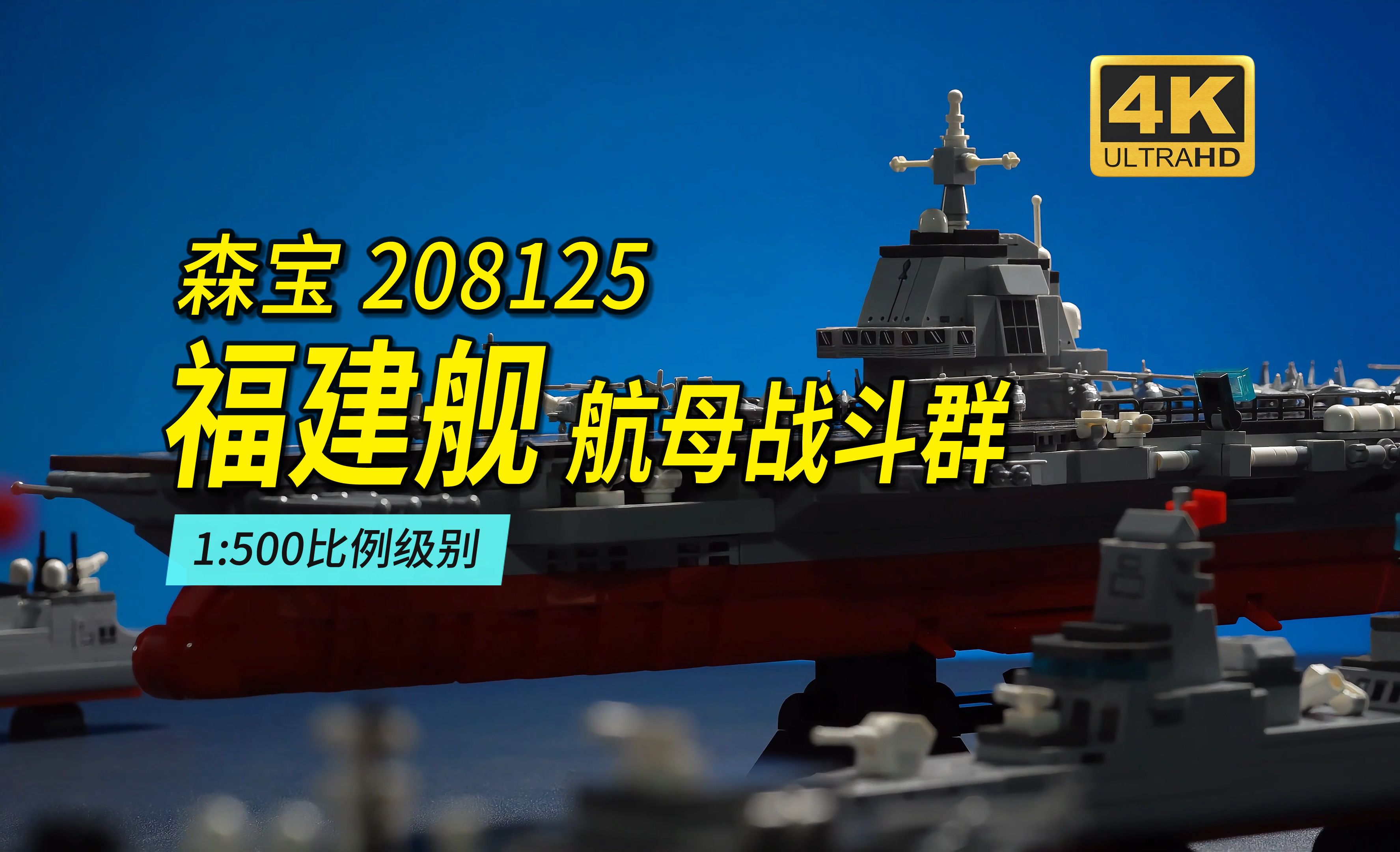 我凑齐了福建舰航母战斗群!性价比巨高的森宝积木208125评测来了【...