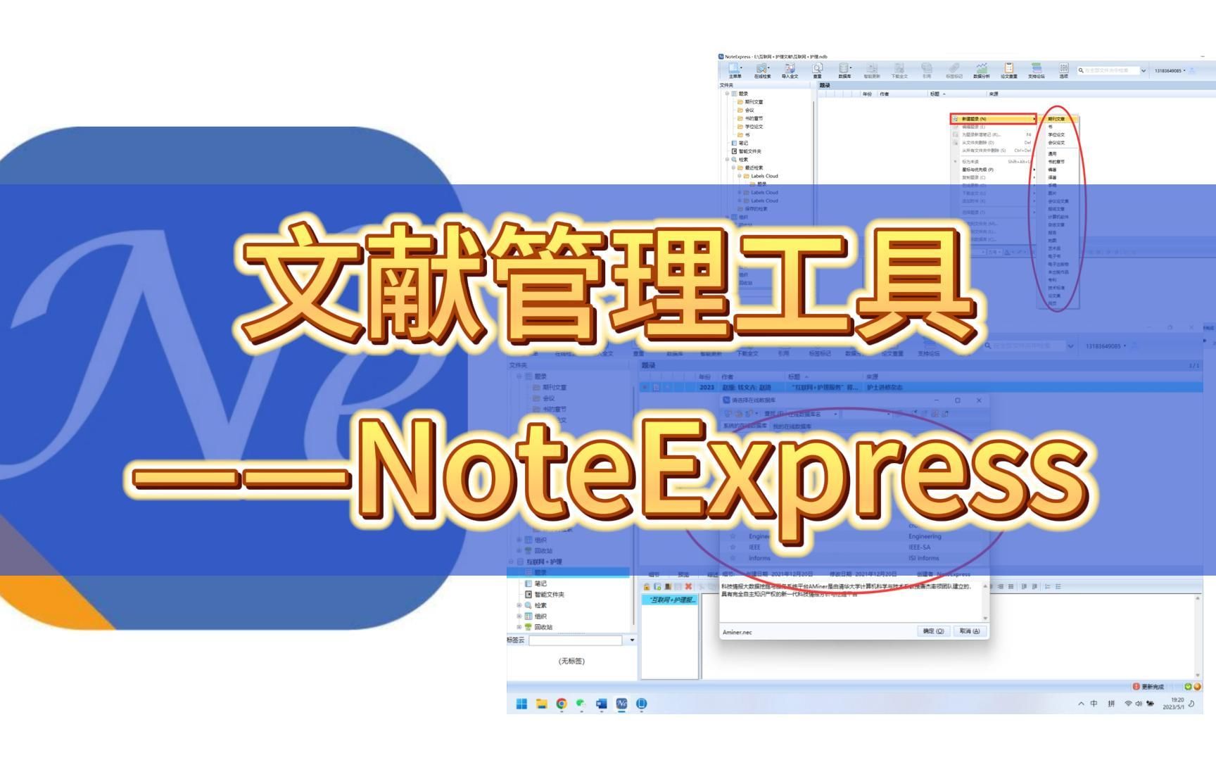 研究生必备文献管理软件——NoteExpress使用步骤