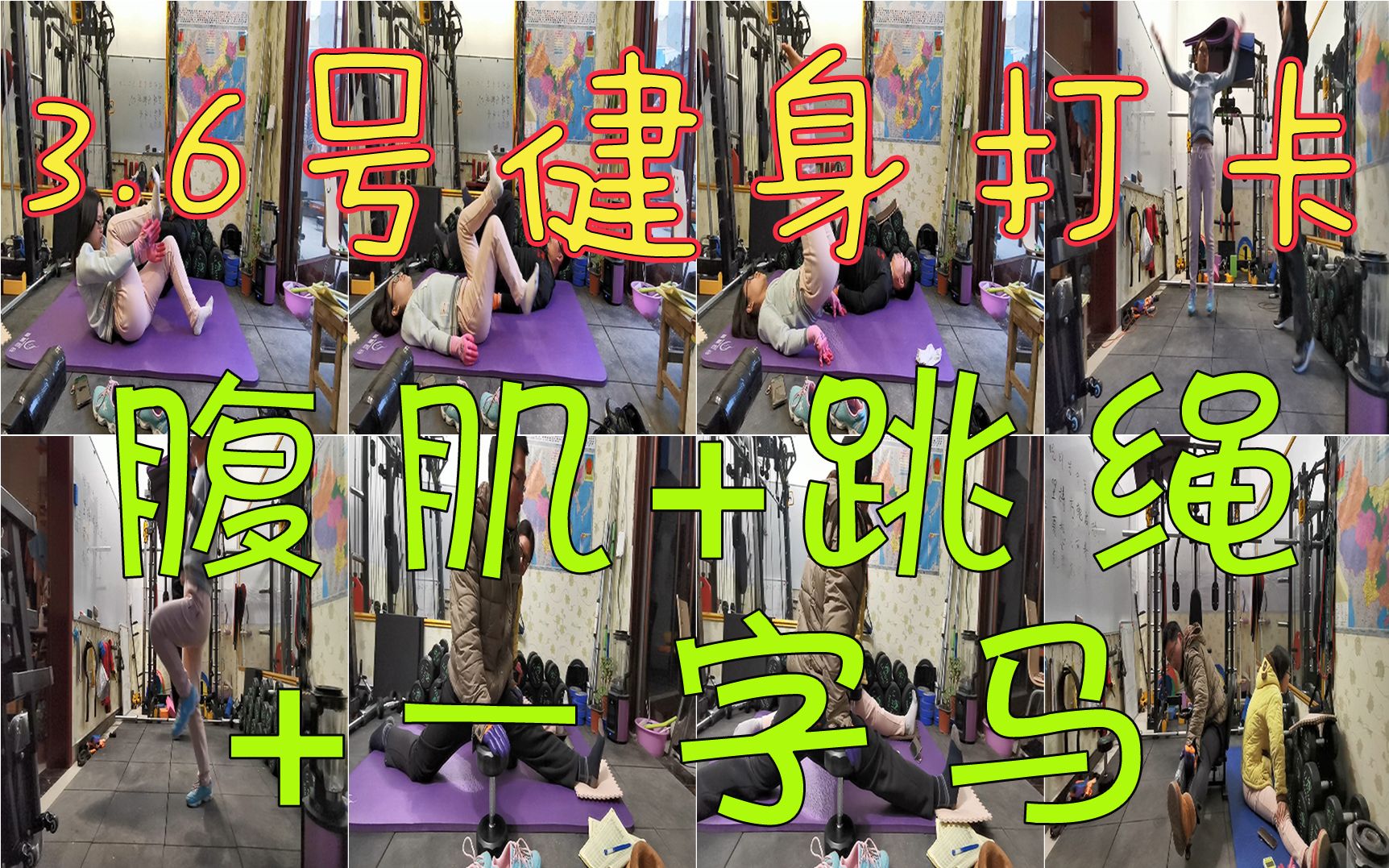 【漏补—3.6号我&蛋蛋健身都是58mins(都是腹肌+跳绳+一字马)无...