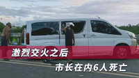 爆发激烈交火后,市长、保镖身亡,2名警察牺牲,6人死亡惊动高层