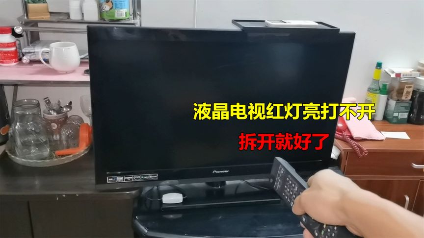 液晶电视红灯亮打不开,还以为主板坏了,没想到拆开就好了