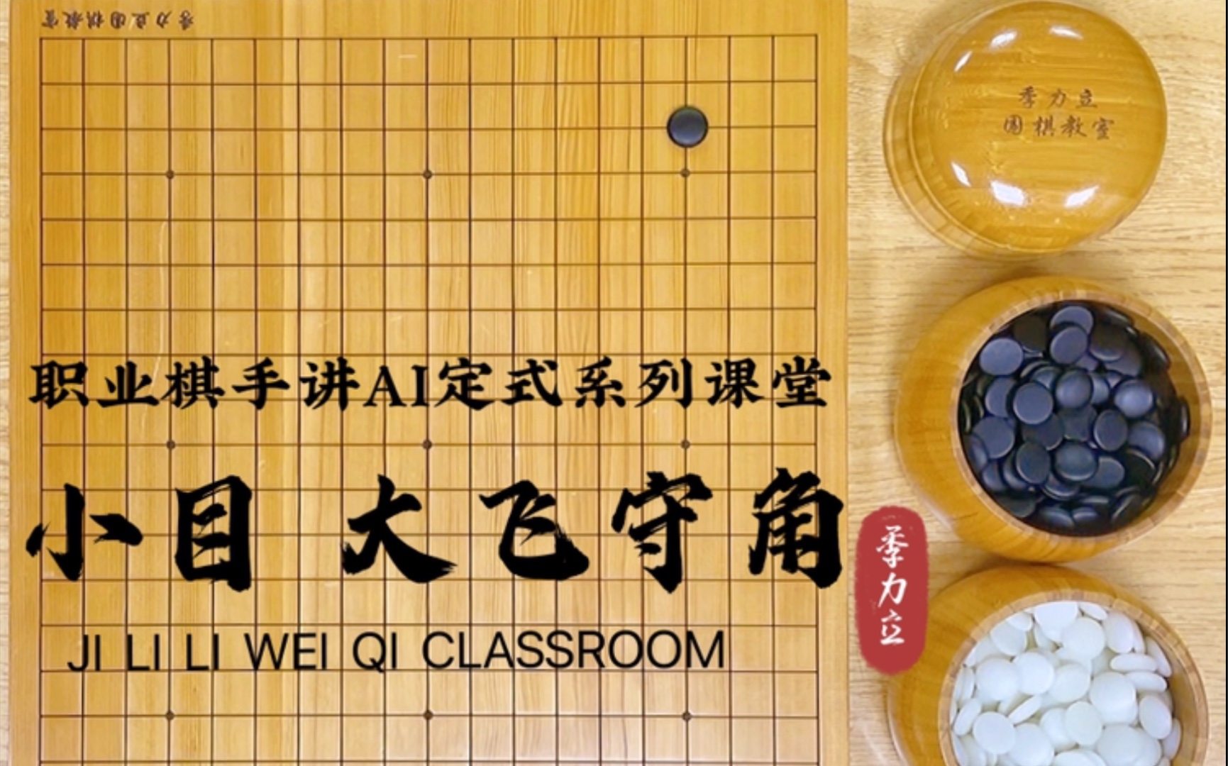 【职业棋手季力立讲围棋AI定式】小目 大飞守角