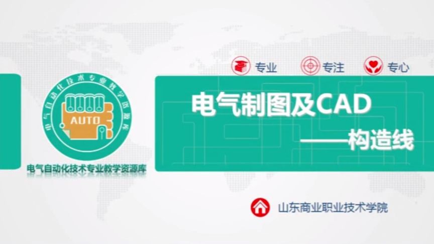 电气制图与CAD-28