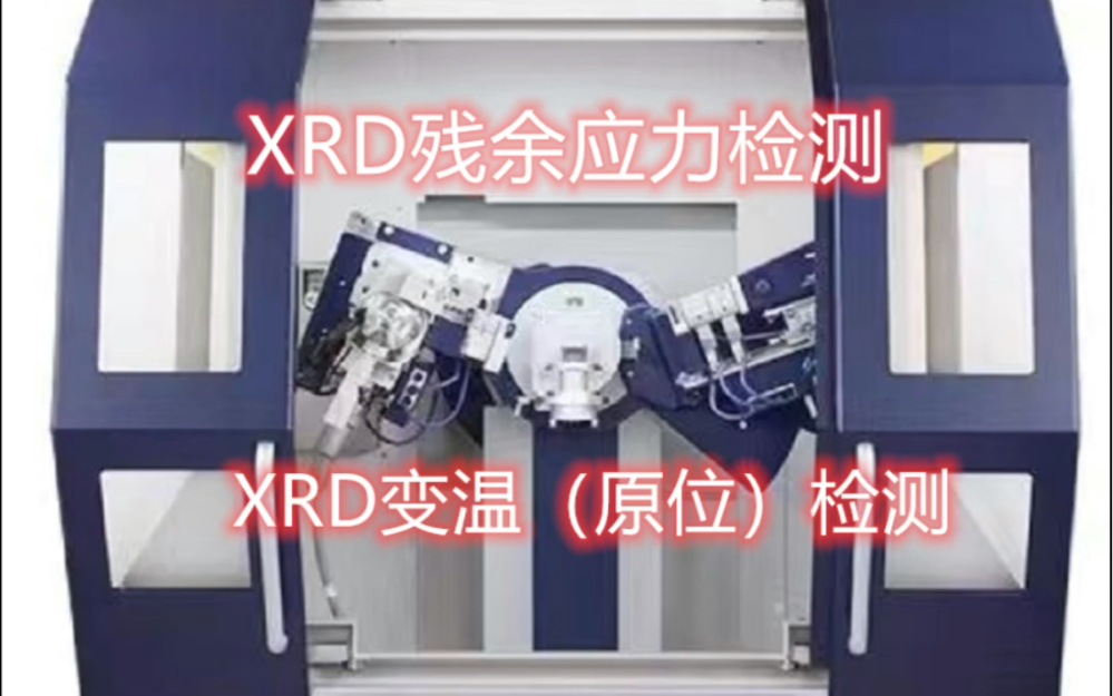 XRD残余应力、原位,变温,微区测试。1、残余应力测试软件拟合后导出...