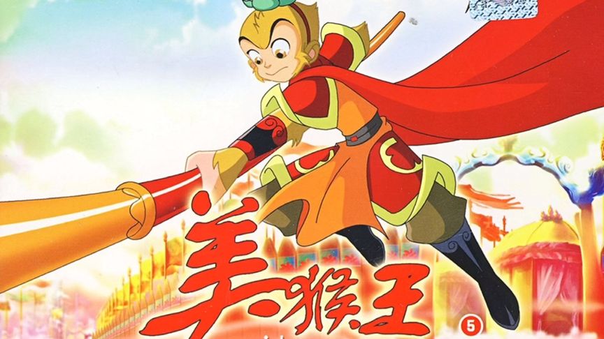 （美猴王）五十二集大结局，央妈妈出版的也太好看了