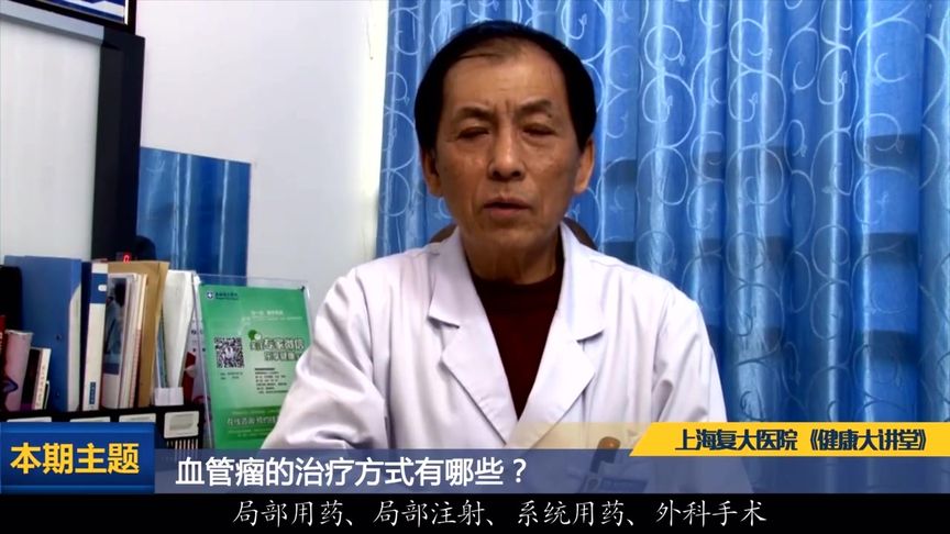 视频:血管瘤患者治疗方法简述