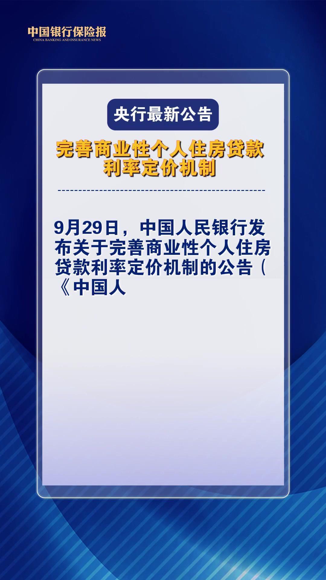 央行最新公告:完善商业性个人住房贷款利率定价机制#监管政策