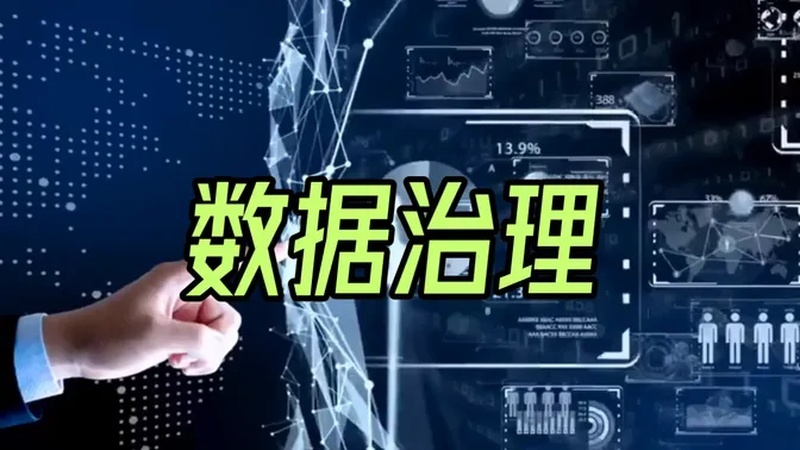 AI解读:数据治理