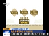 [午夜新闻]《土壤污染防治行动计划》发布:我国土壤污染总体不容乐观