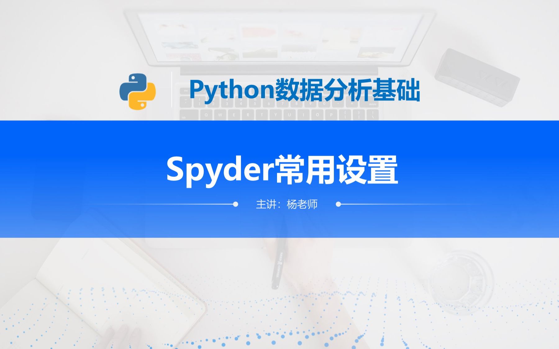 python数据分析基础丨4 spyder常用设置