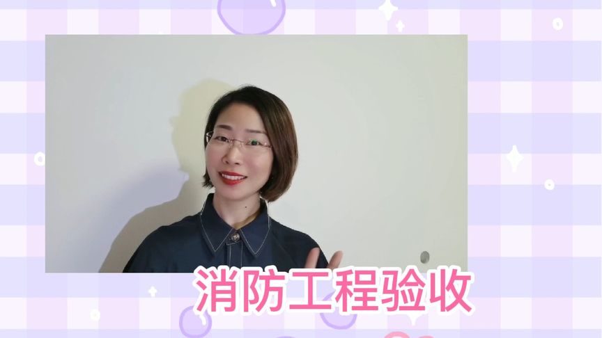 二建考点变更—消防工程验收