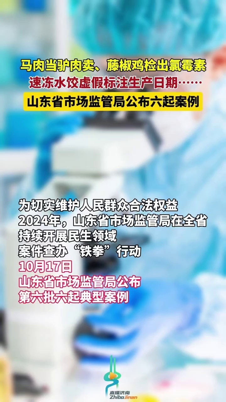 ...生产日期……山东省市场监管局公布六起案例#市场监管 #食品安全