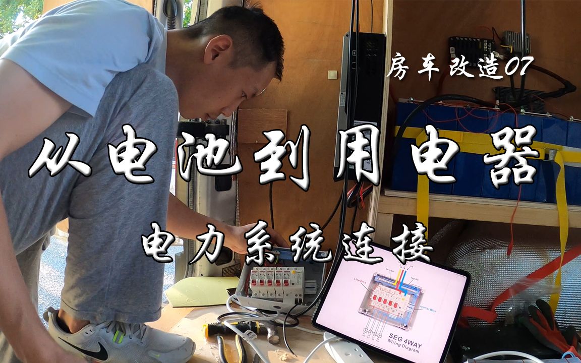 【房车改造07】- 用电系统连接 240v交流和12v直流系统