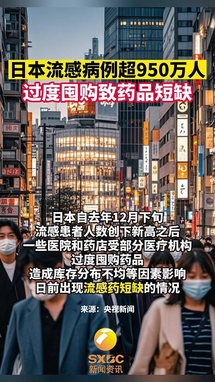 日本流感病例超950万人过度囤购致药品短缺#流感#日本
