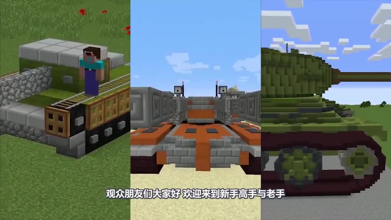 我的世界:新手VS高手!坦克建造大赛!隔着屏幕都想开它