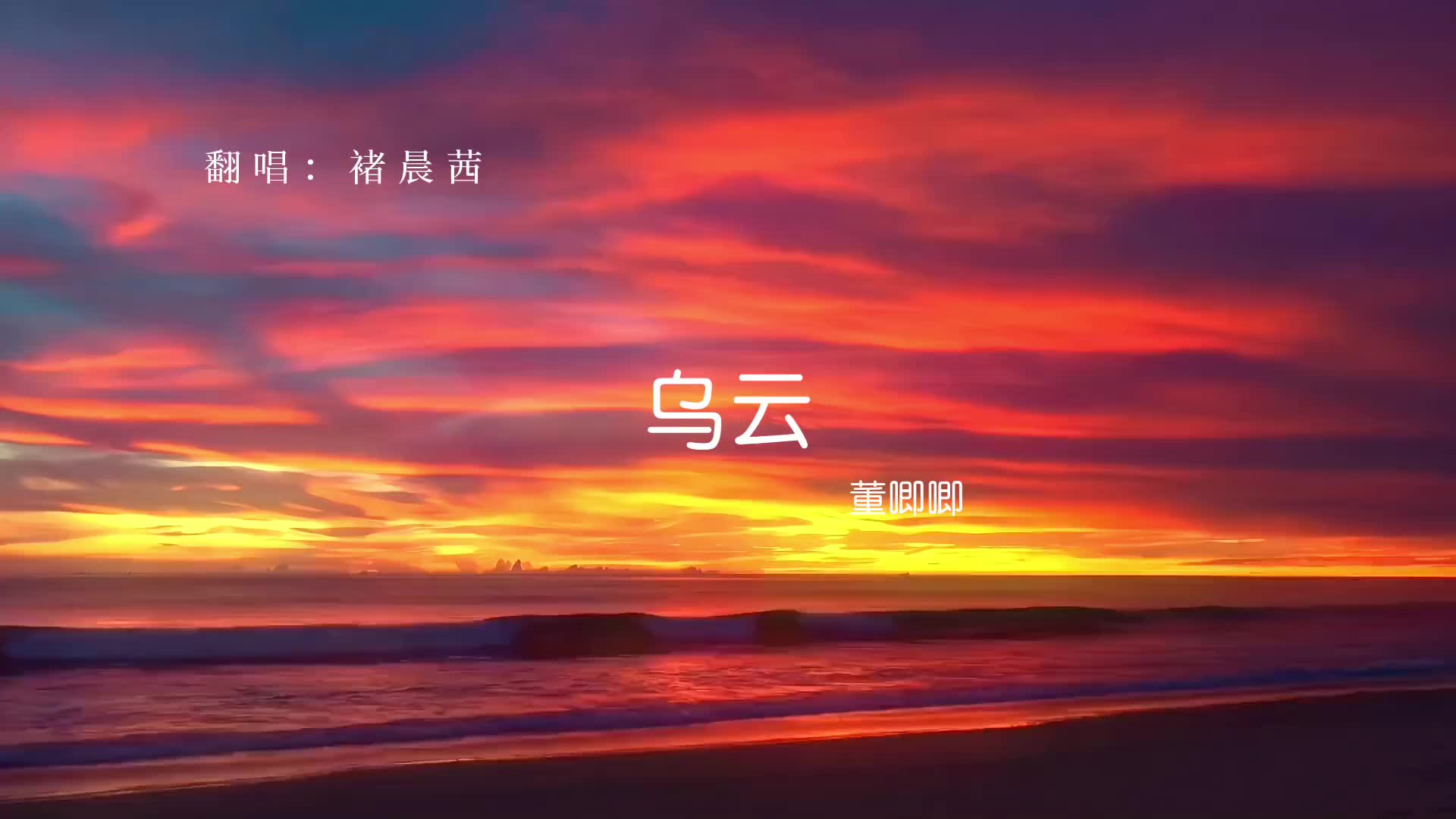 我不是你的第一首选乌云董唧唧