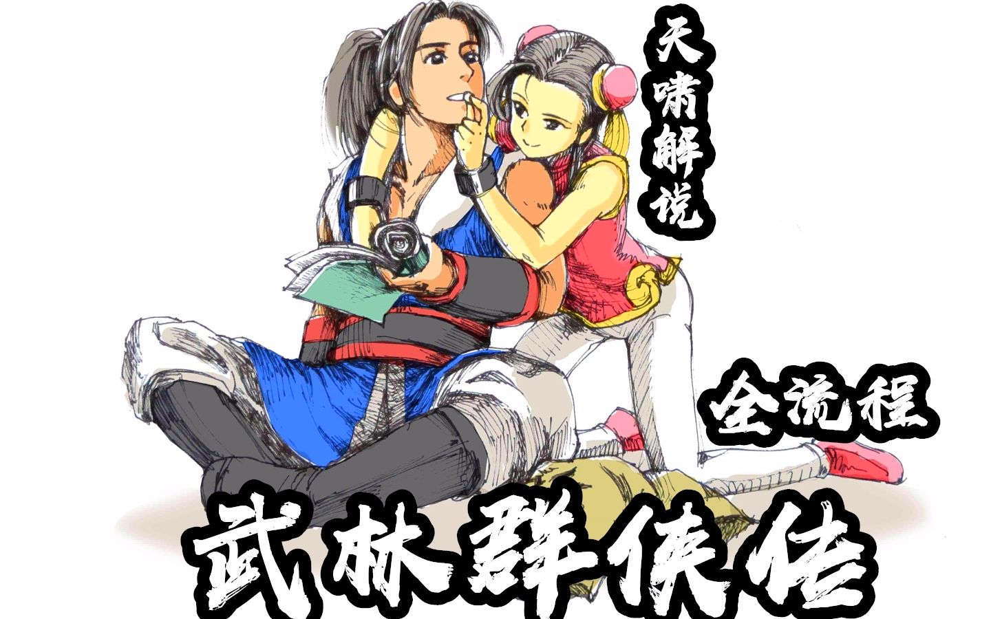 [天啸解说]武林群侠传 全流程06:杭州之行又遇到大头娃中二四人组