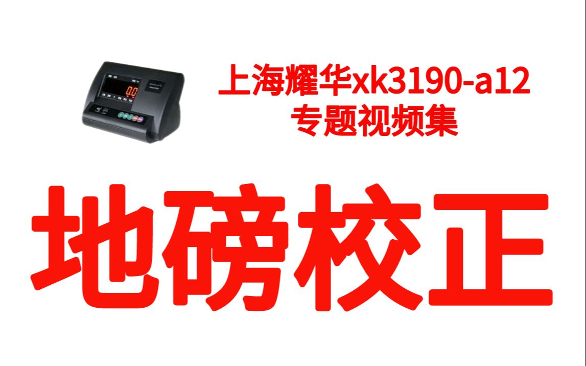 小地磅校正视频完整版本,3吨小地磅