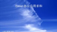Excel单元格求和