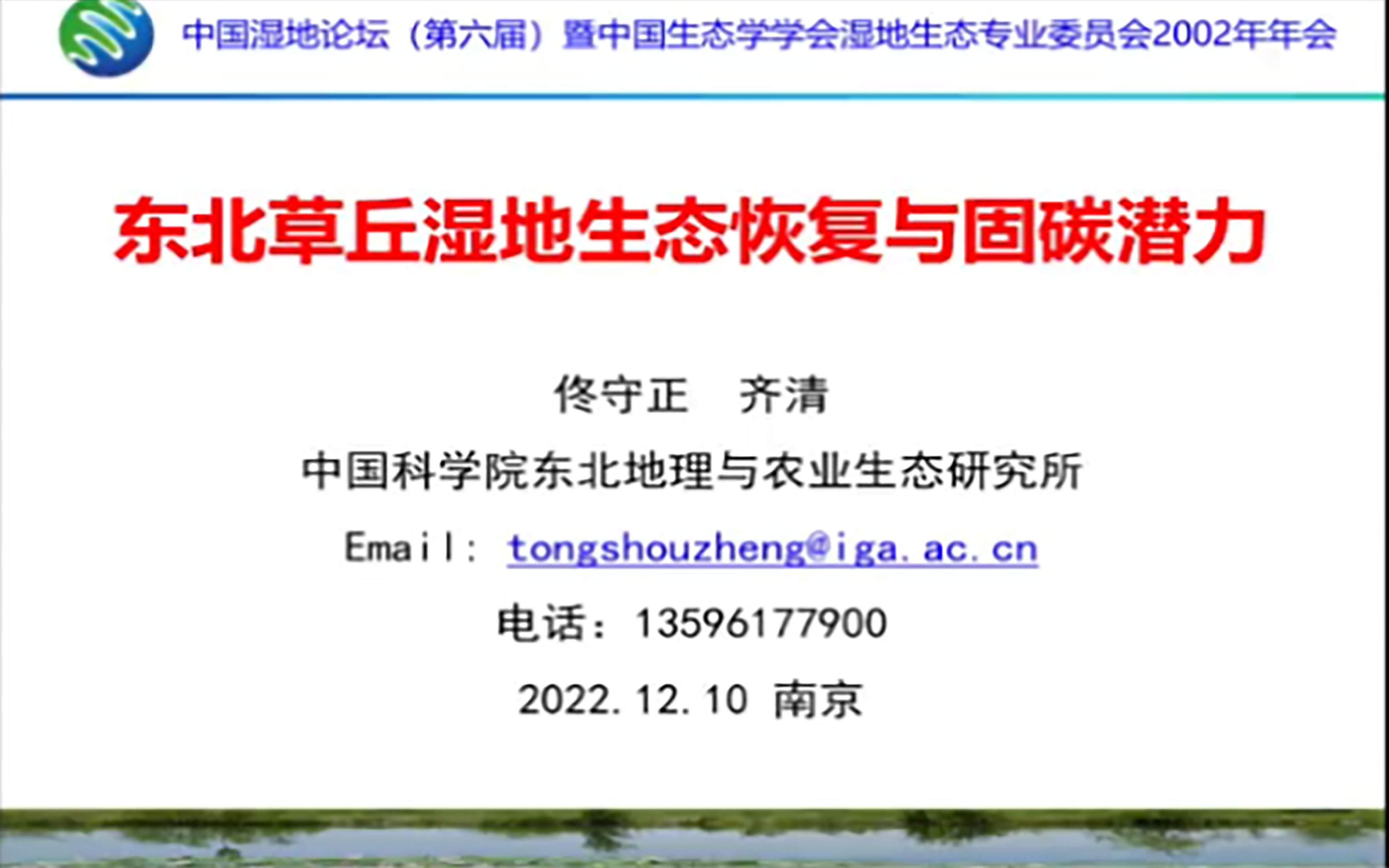 ...恢复与固碳潜力-佟守正 研究员-中国科学院东北地理与农业生态研究所