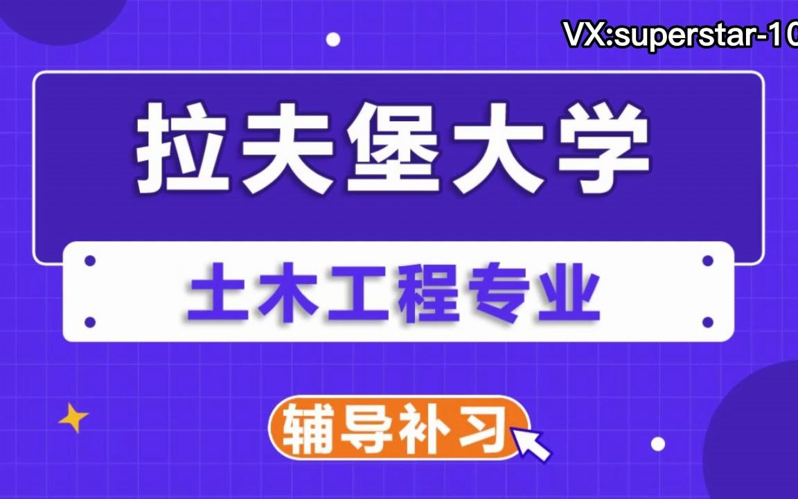 拉夫堡大学LU土木工程辅导补习补课、考前辅导、论文辅导、作业...
