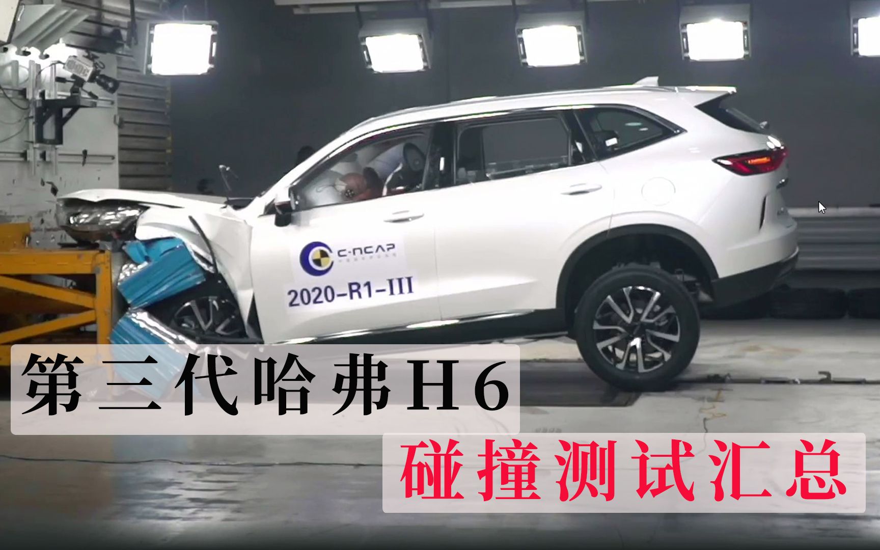 第三代哈弗H6碰撞测试汇总 车身结构表现不错 侧碰撞出厂家声明