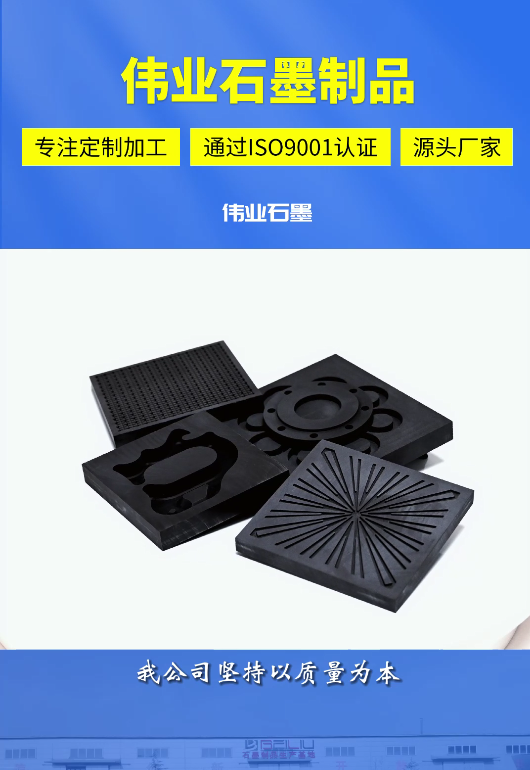 用心做好每一类石墨制品,对质量把控从不懈怠,选择伟业、选择共赢!#...