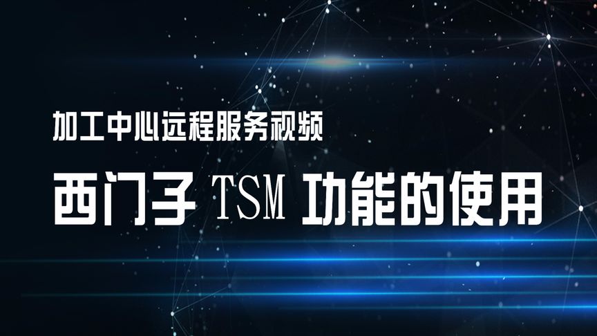 加工中心远程服务视频:西门子TSM功能的使用