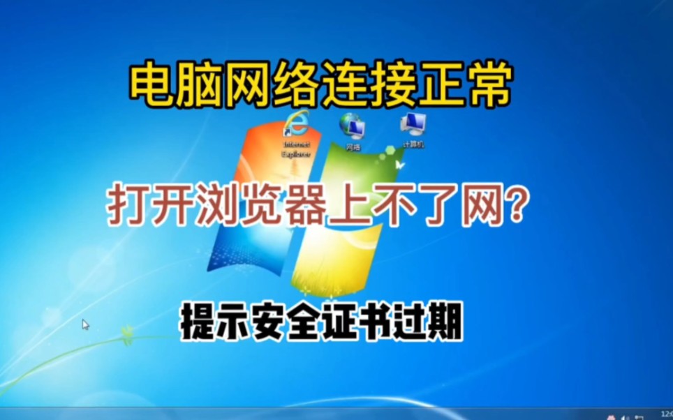 电脑网络连接正常,打开浏览器上不了网,提示安全证书过期,像这样的...