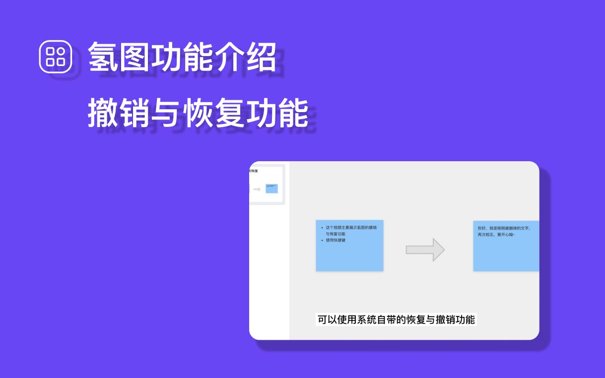 氢图快捷键之撤销与恢复功能-无限回溯操作历史,无需担心误删除操作~