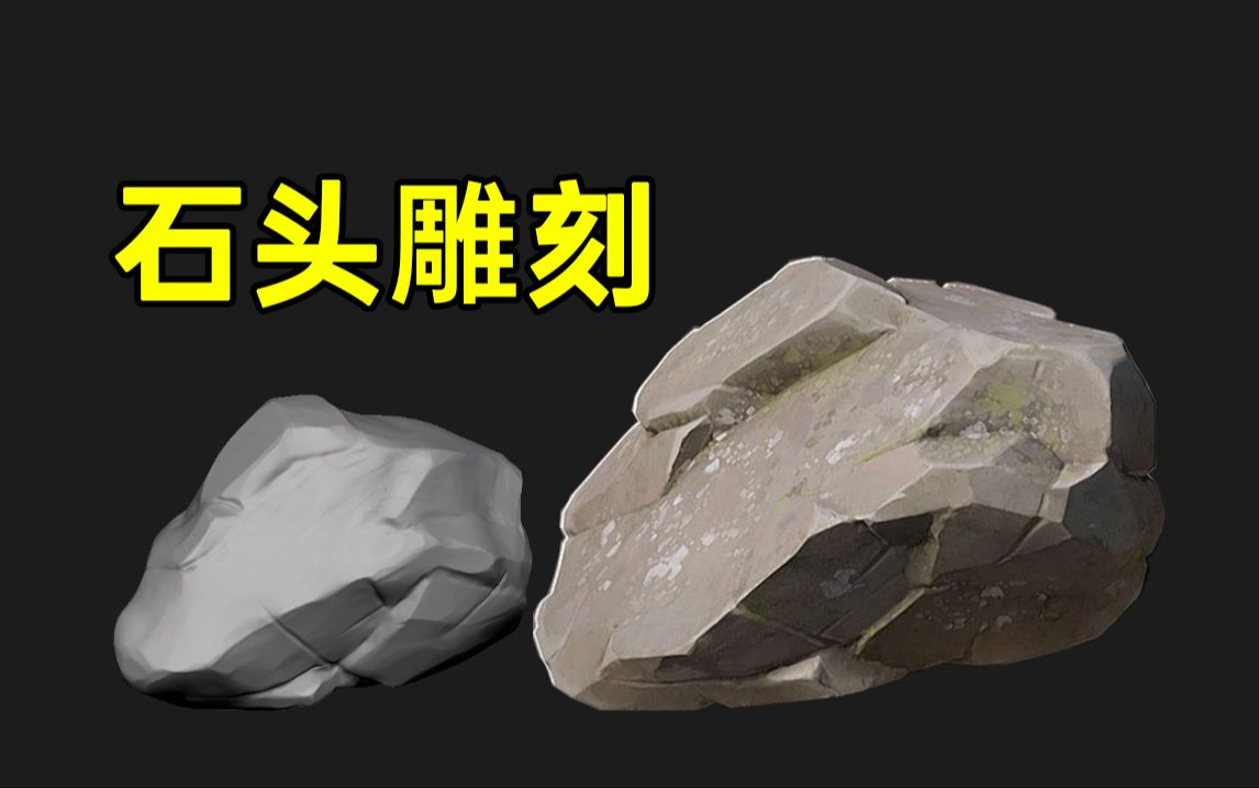 徒手雕刻石头模型!石头zbrush雕刻清晰思路,新手也能轻松掌握zbrush