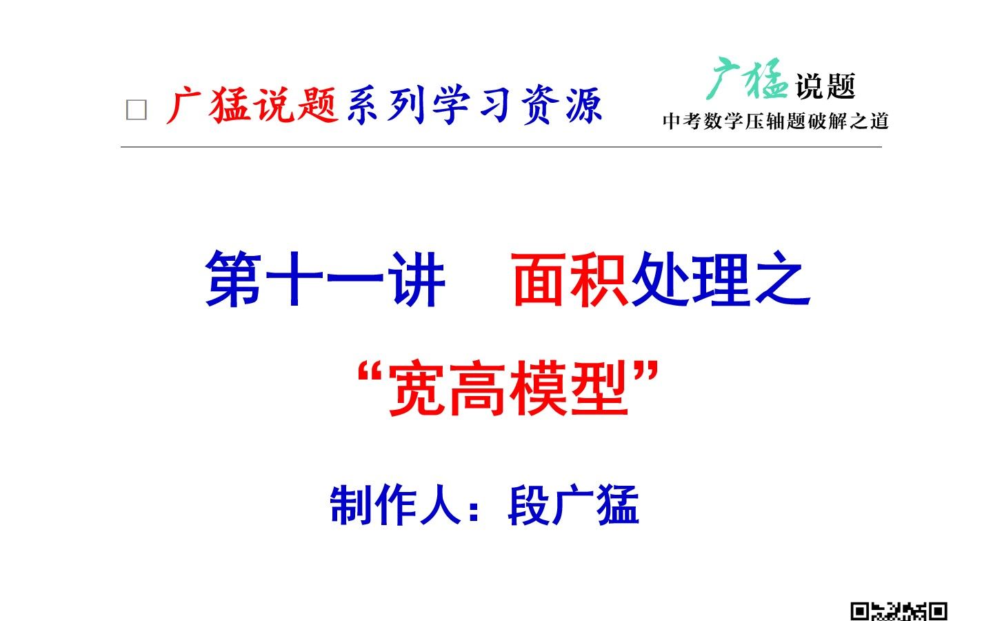 第十一讲 面积处理之“宽高模型”-段广猛