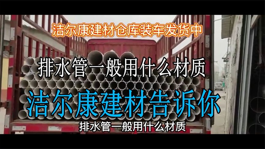 排水管一般用什么材质?洁尔康建材告诉你
