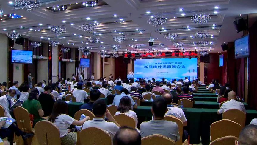 “民营企业南疆行”暨喀什招商推介会在深举行