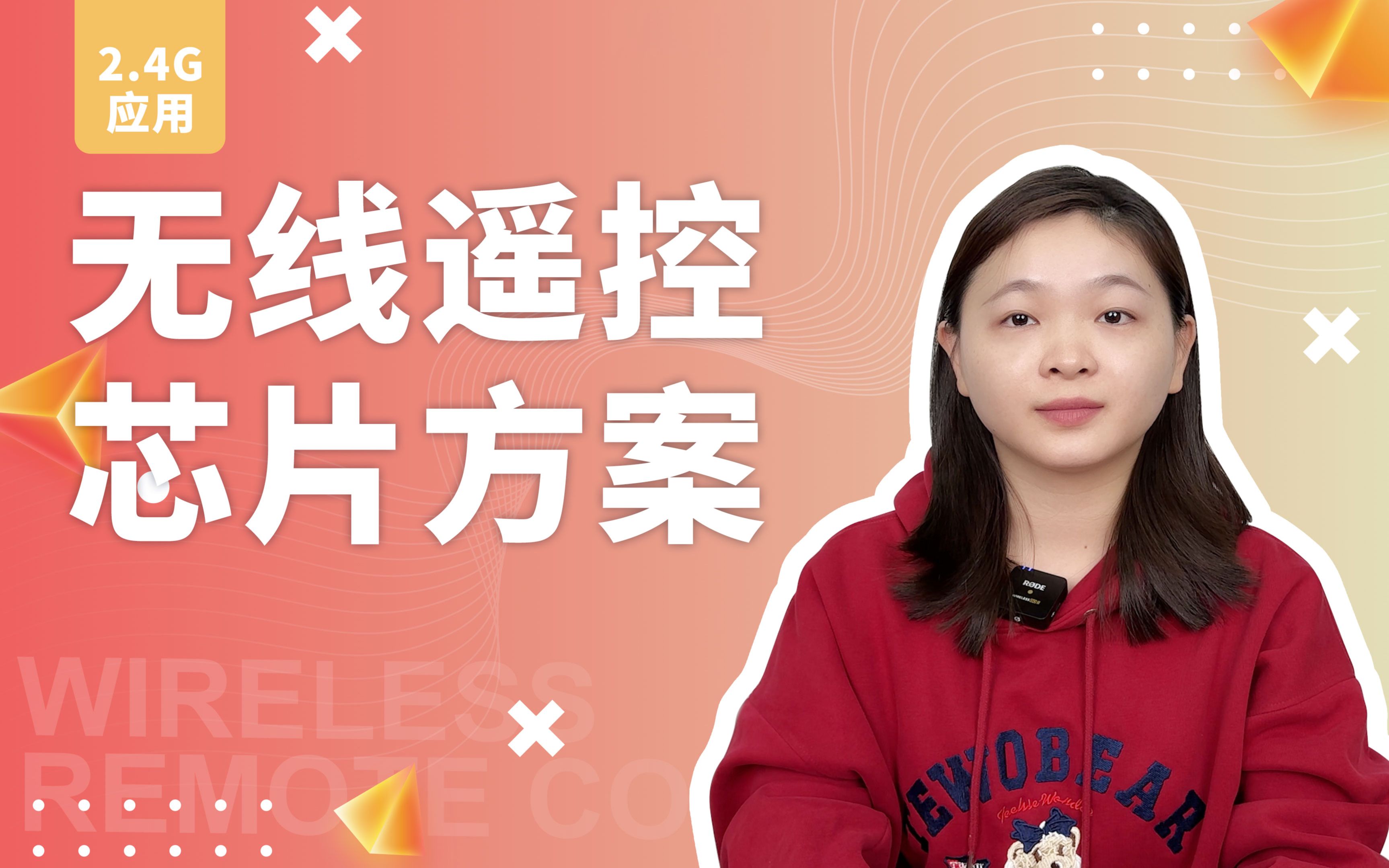 无线遥控芯片方案|专业类