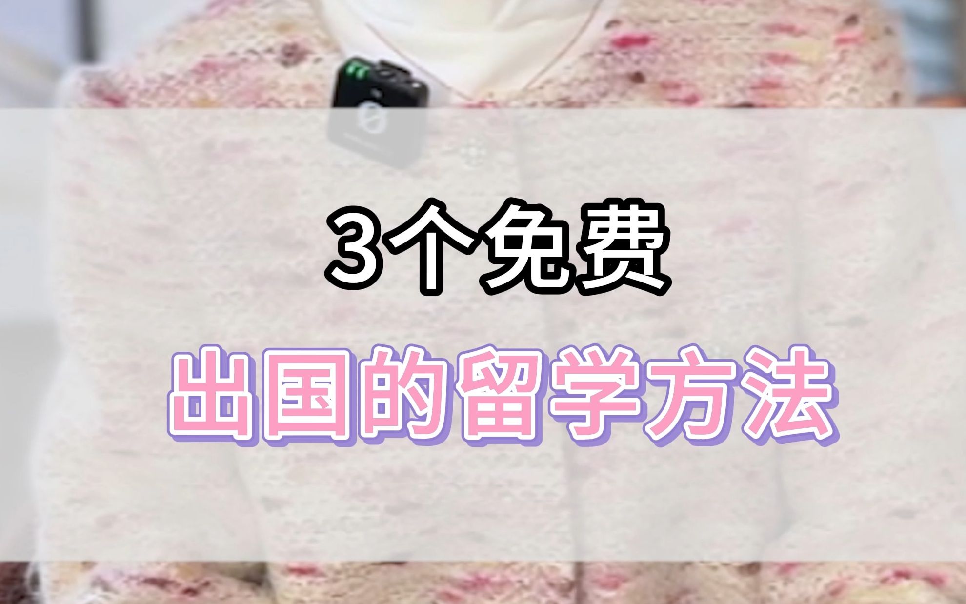 3个免费出国的留学方法,真实有效,收好!