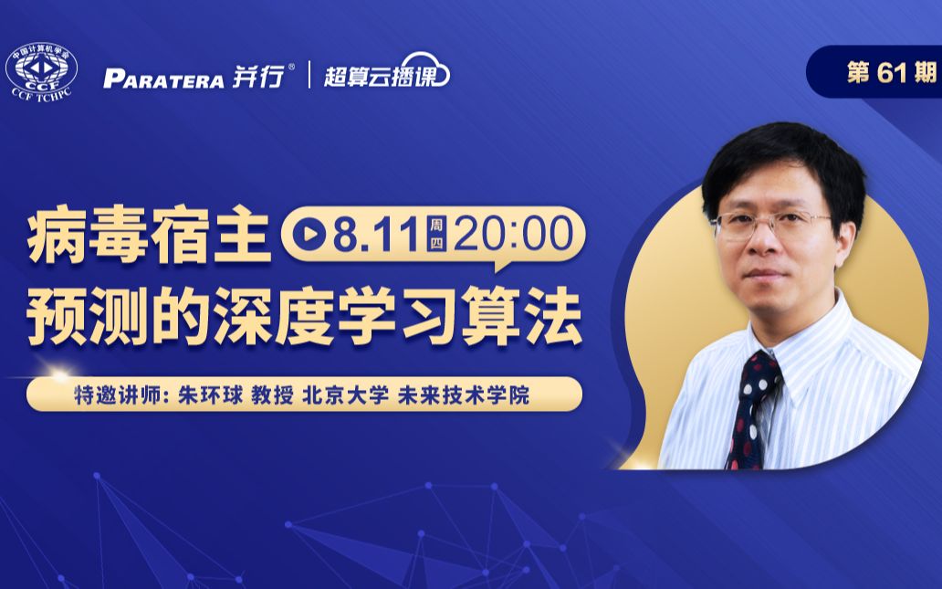 61期:病毒宿主预测的深度学习算法
