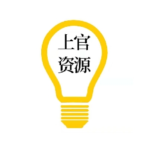 上官资源 