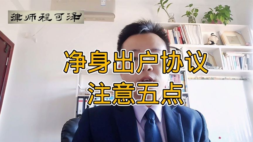 程可泽律师:签了净身出户协议有效吗?有这五种情况的,肯定无效