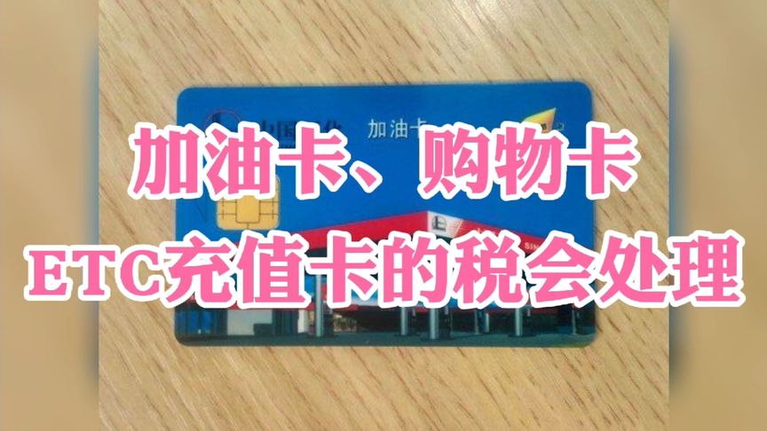 加油卡、购物卡、ETC充值卡的会计做账税务处理!