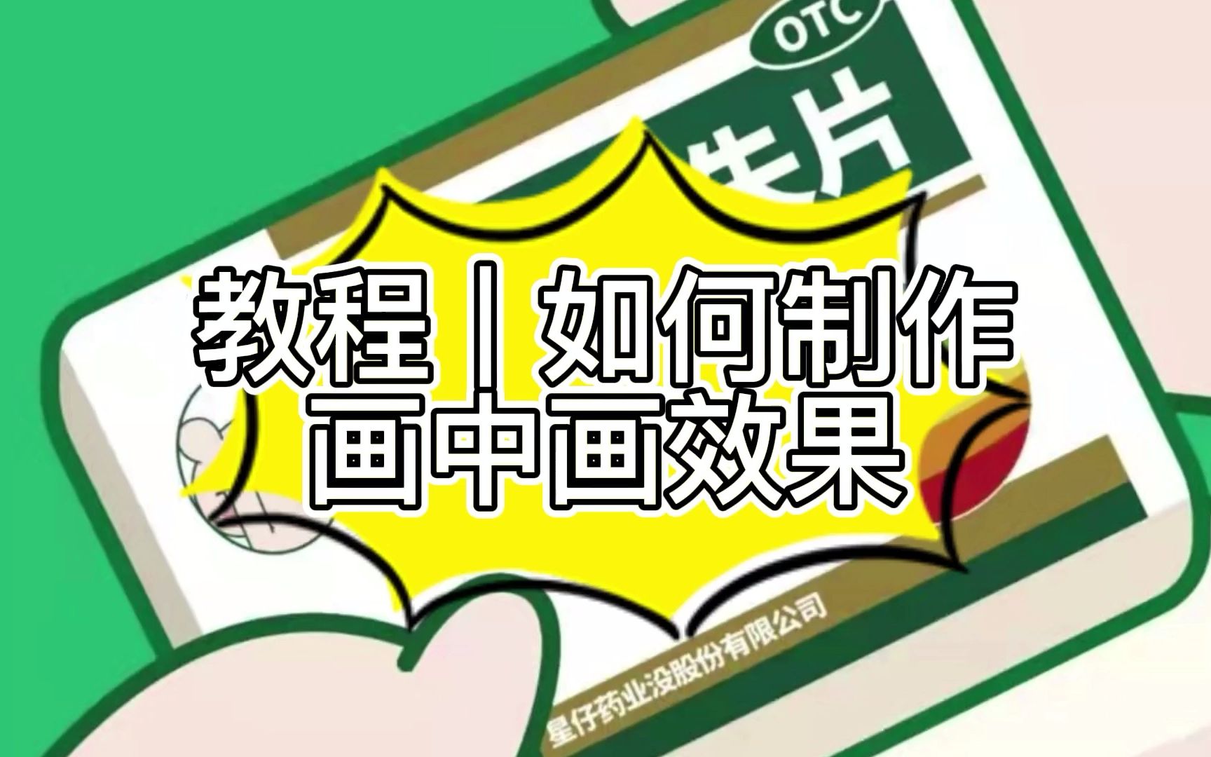 剪映画中画教程