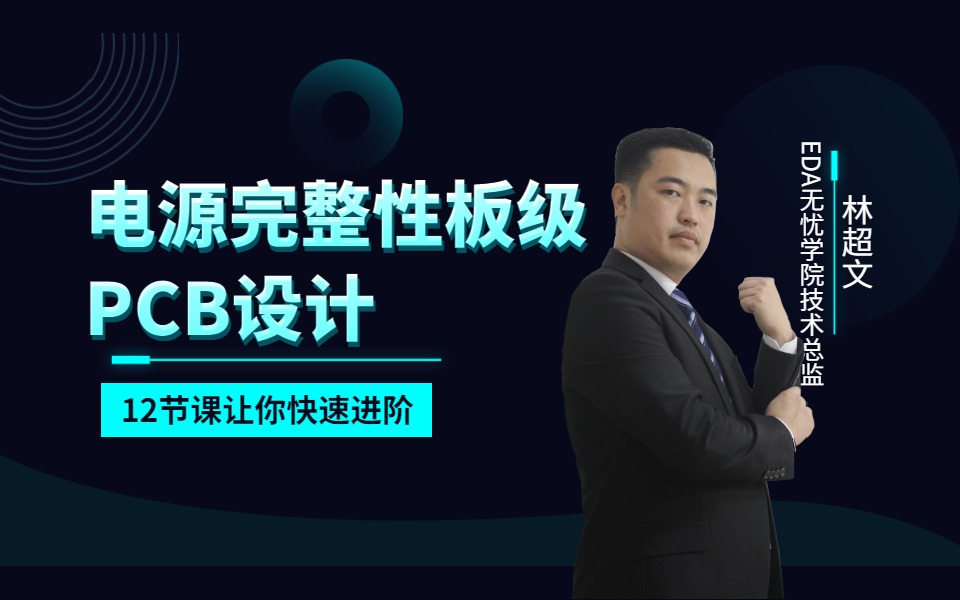 电源完整性的PCB设计又有哪些神秘之处呢?