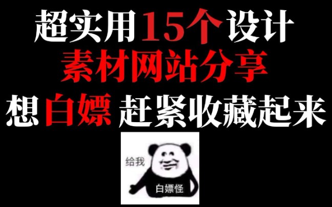 【设计网站】超实用15个设计素材网站分享,想白嫖赶紧收藏起来