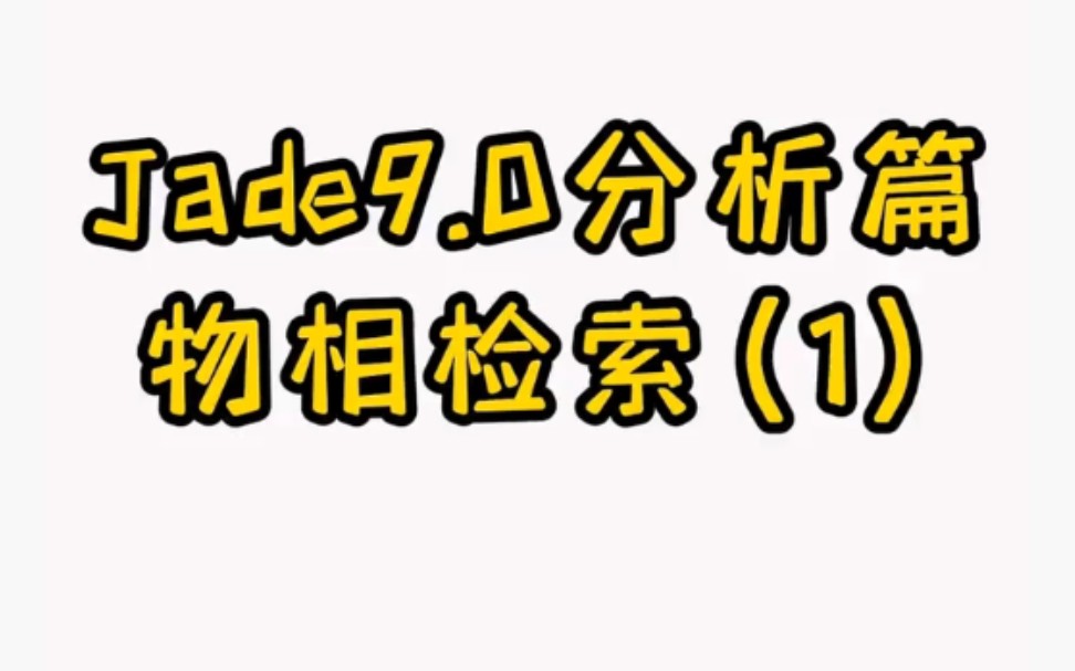 Jade9物相检索,xrd物相分析