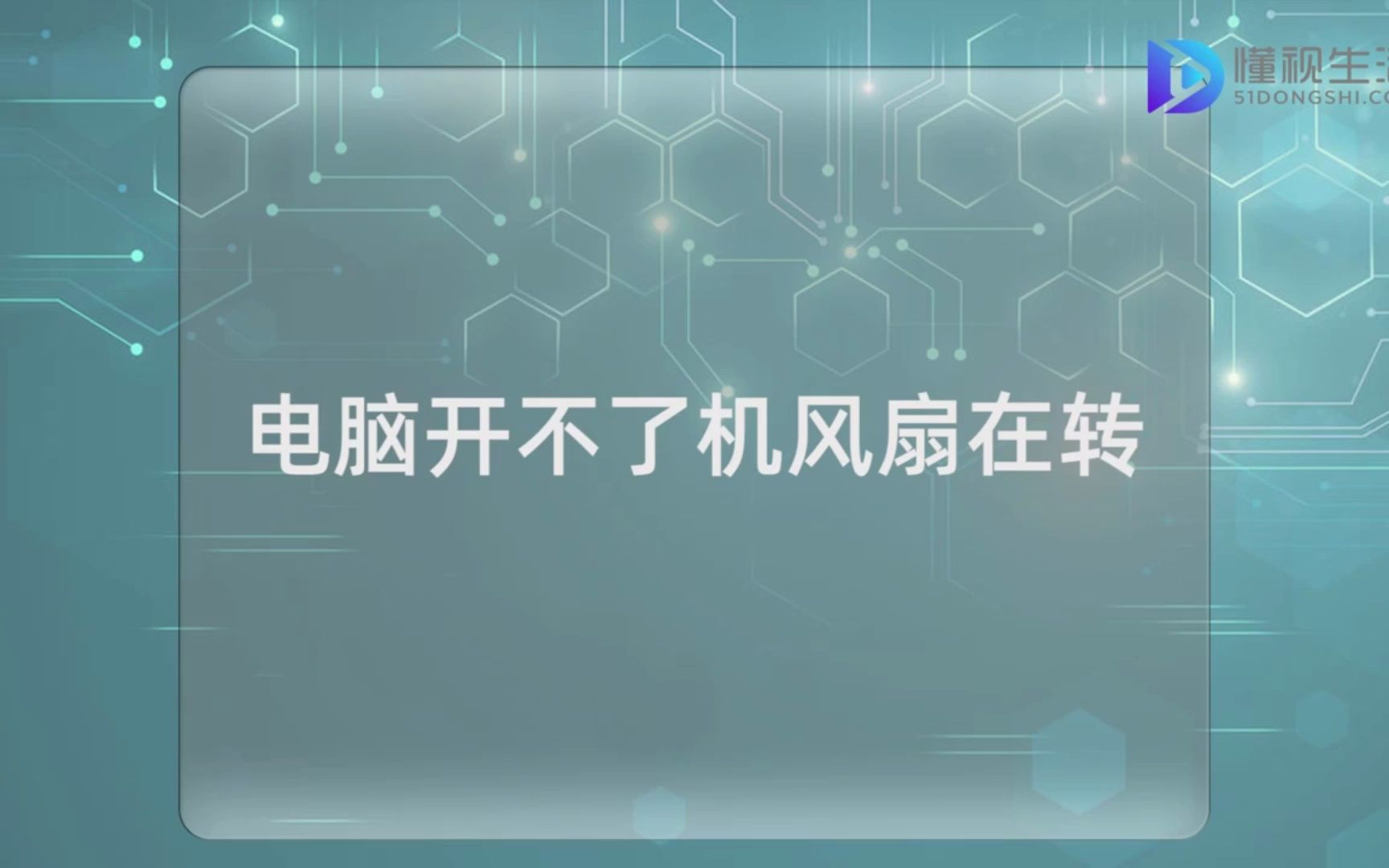 电脑开不了机风扇在转