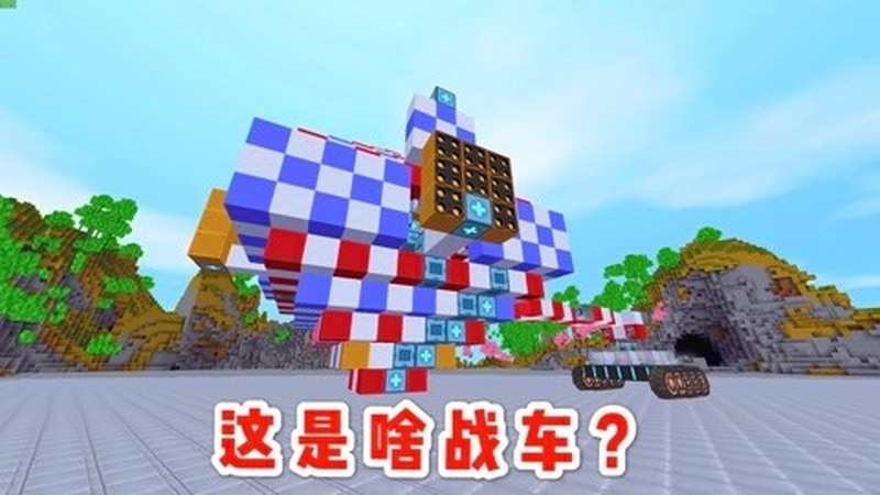 迷你世界:造型搞笑的机械战车,变身出杀伤力超强的隐藏式武器