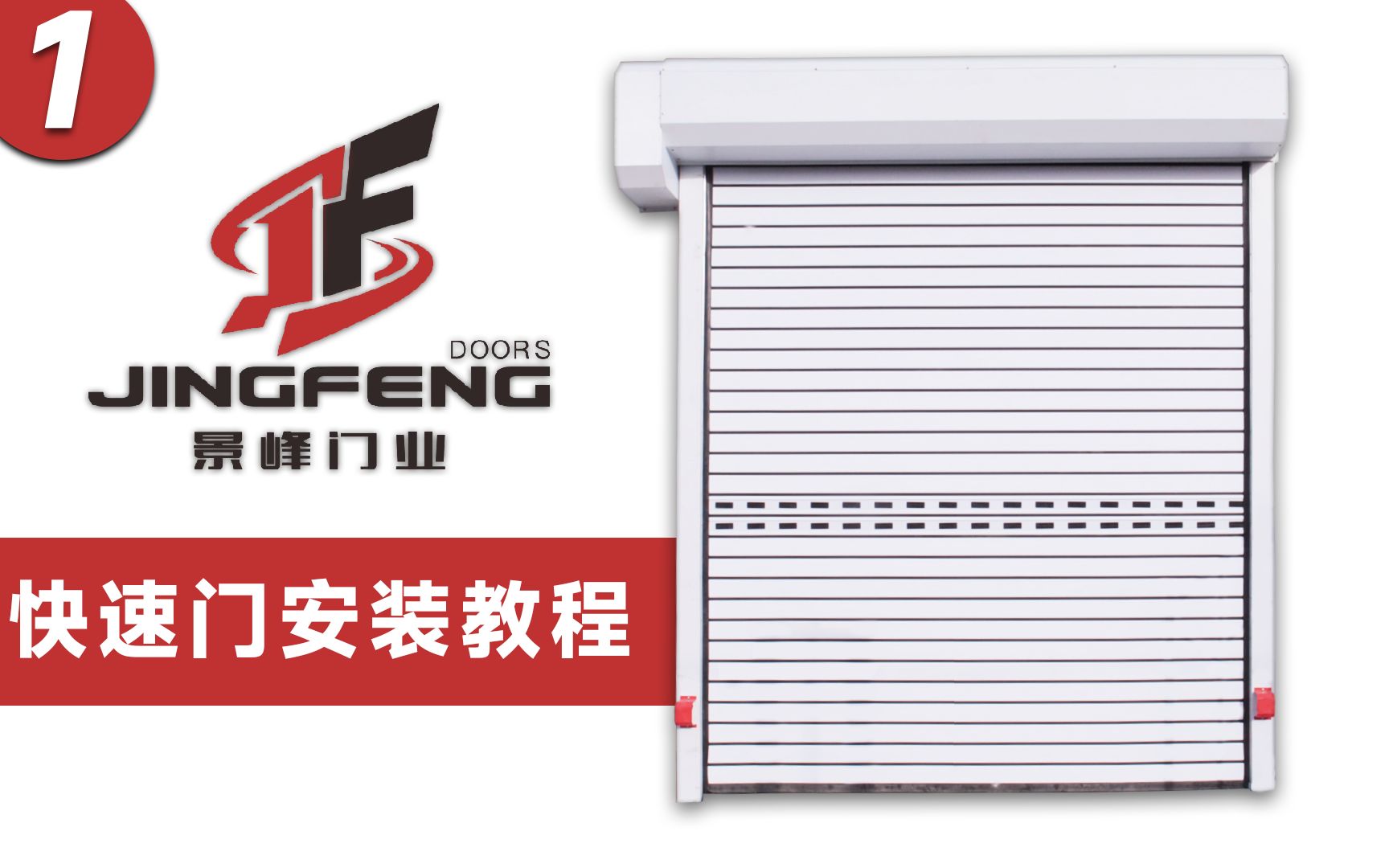 快速卷帘门怎么安装?景峰门业快速门安装教程 {第一集}场景与配件介绍