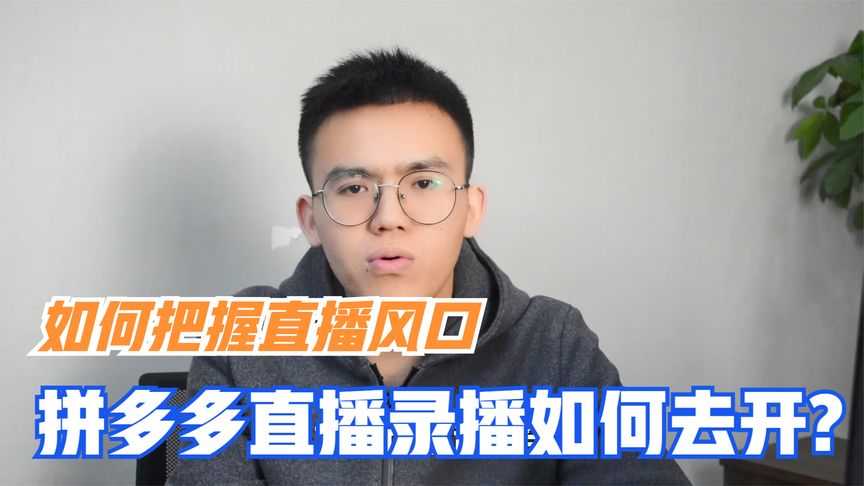如何把握直播风口,拼多多直播录播如何去开,今天给大家分享干货