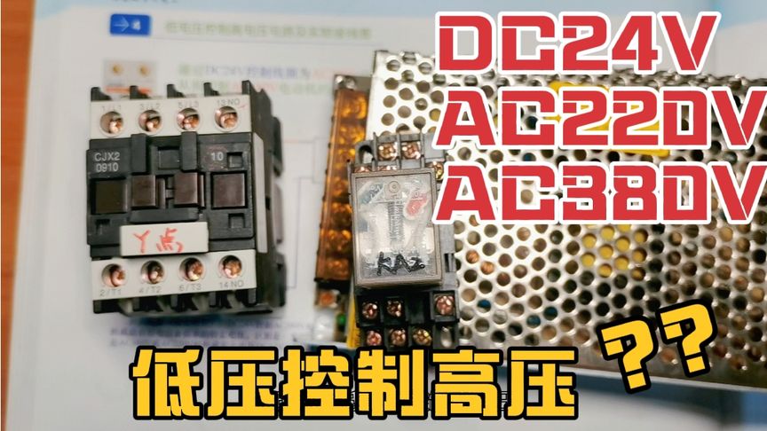 低压控制高压?DC24V,AC220V,AC380V,同时控制三个电压等级!