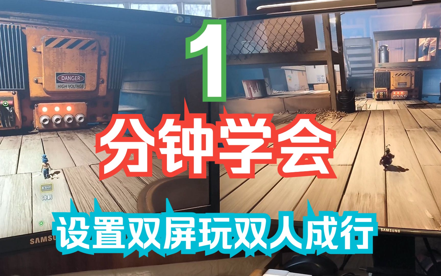 双屏玩双人成行